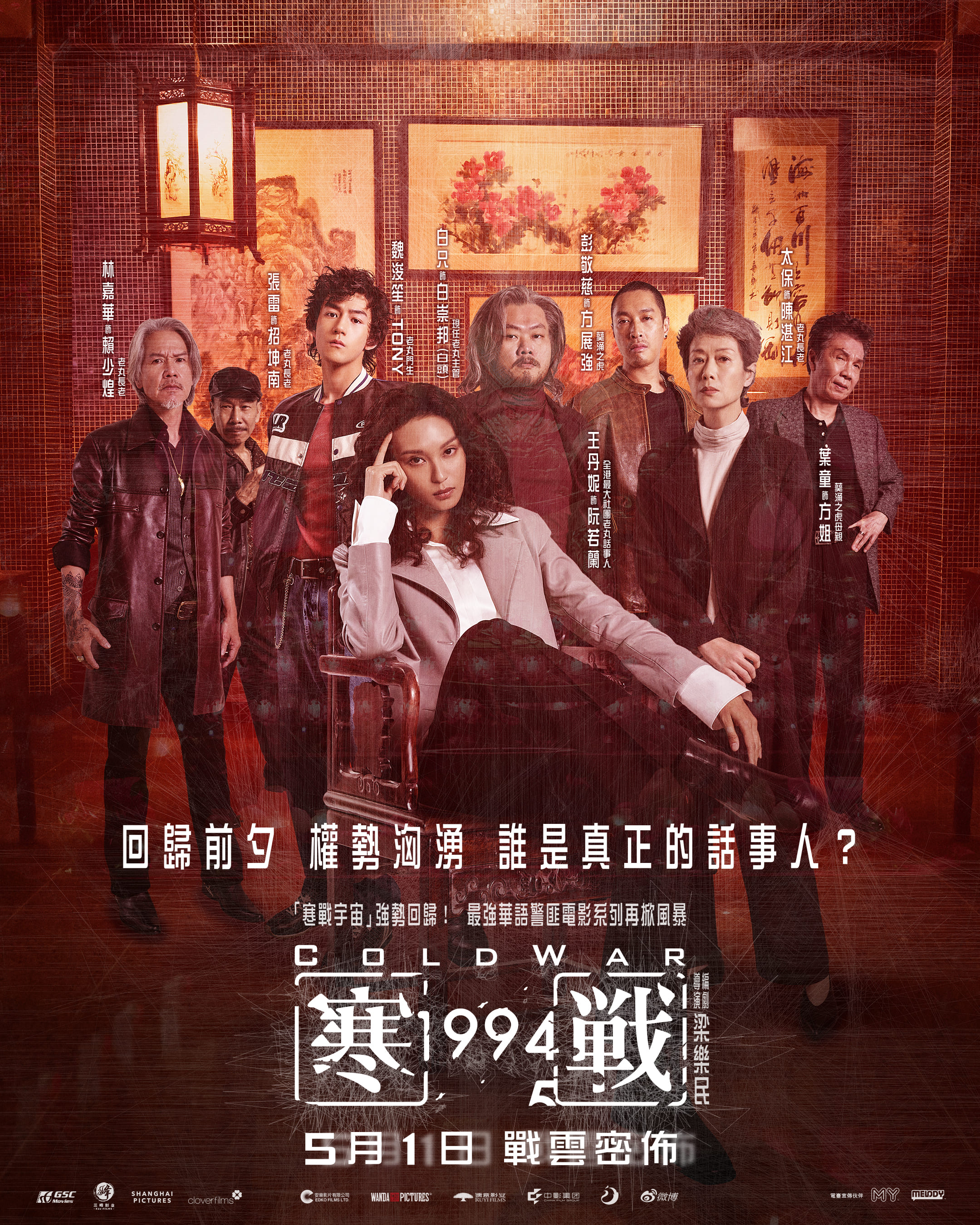 Cold War 1994 寒戰1994 | Latest TGV Cinemas Showtimes